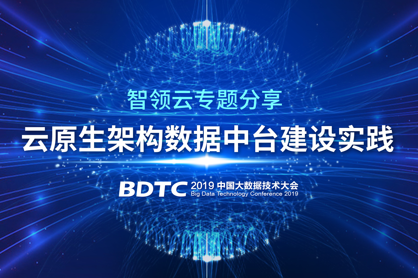 BDTC 2019成功举办 智领云分享云原生架构数据中台建设实践 - BDOS 大数据操作系统