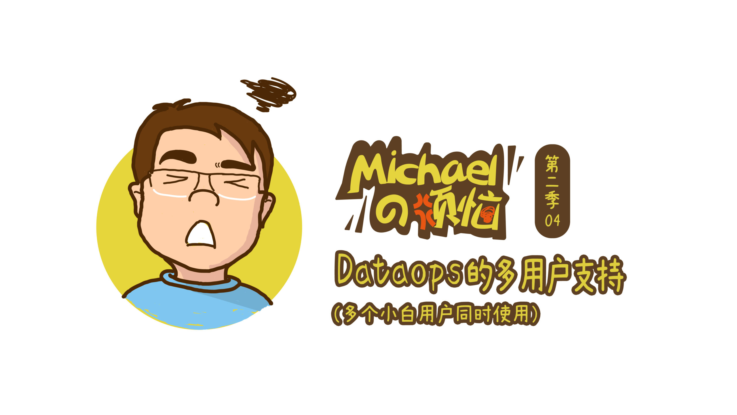 Michaelの烦恼系列漫画第二季 | DataOps的多用户支持 - BDOS 大数据操作系统