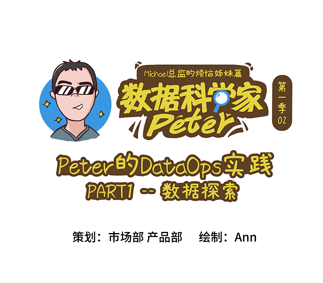 Michael总监的烦恼姊妹篇 | Peter的DataOps实践 - BDOS 大数据操作系统
