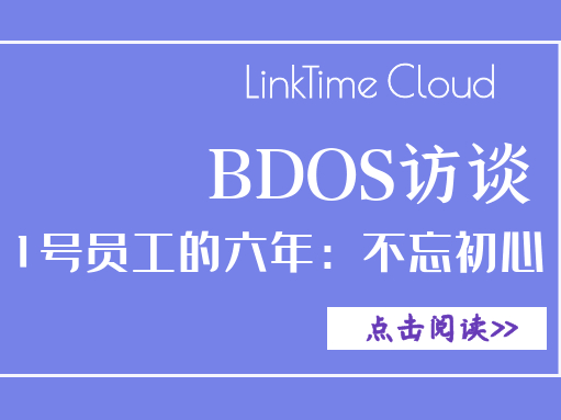 1 号员工的六年：不忘初心 | BDOS访谈 - BDOS 大数据操作系统